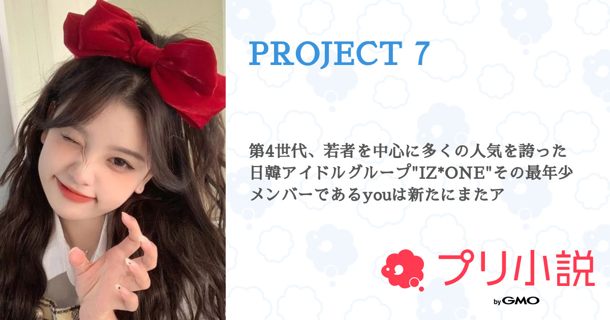 PROJECT 7 - 全26話 【連載中】（ユアさんの夢小説） | 無料スマホ夢小説ならプリ小説 byGMO